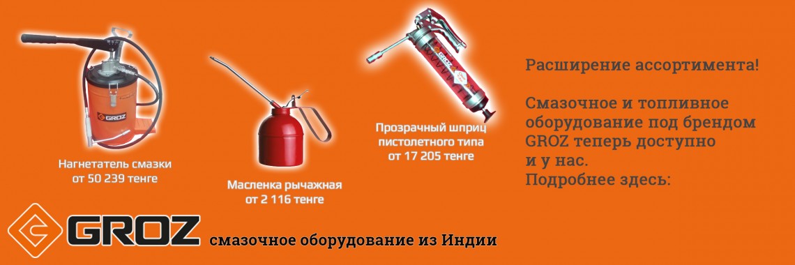 GROZ - смазочное оборудование из Индии.